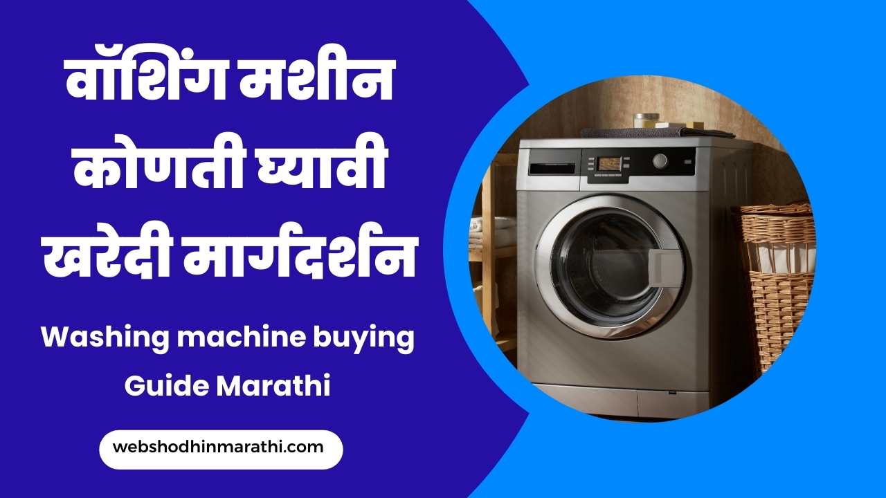 वॉशिंग मशीन कोणती घ्यावी - खरेदी मार्गदर्शन | Washing machine buying ...