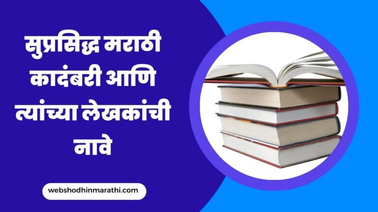 सुप्रसिद्ध मराठी कादंबरी आणि त्यांच्या लेखकांची नावे | List of Famous ...