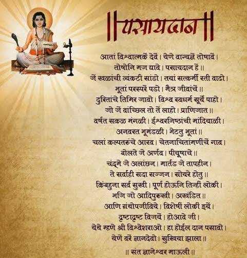 पसायदानाचा अर्थ - Pasaydan meaning in Marathi - वेब शोध