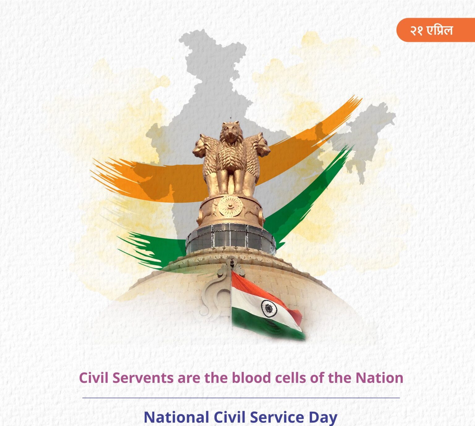 राष्ट्रीय नागरी सेवा दिवस शुभेच्छा - National Civil service day Quotes ...