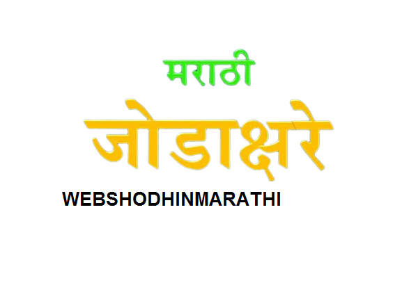जोडाक्षर युक्त २९४ शब्द 294 jod shabd in Marathi - वेब शोध